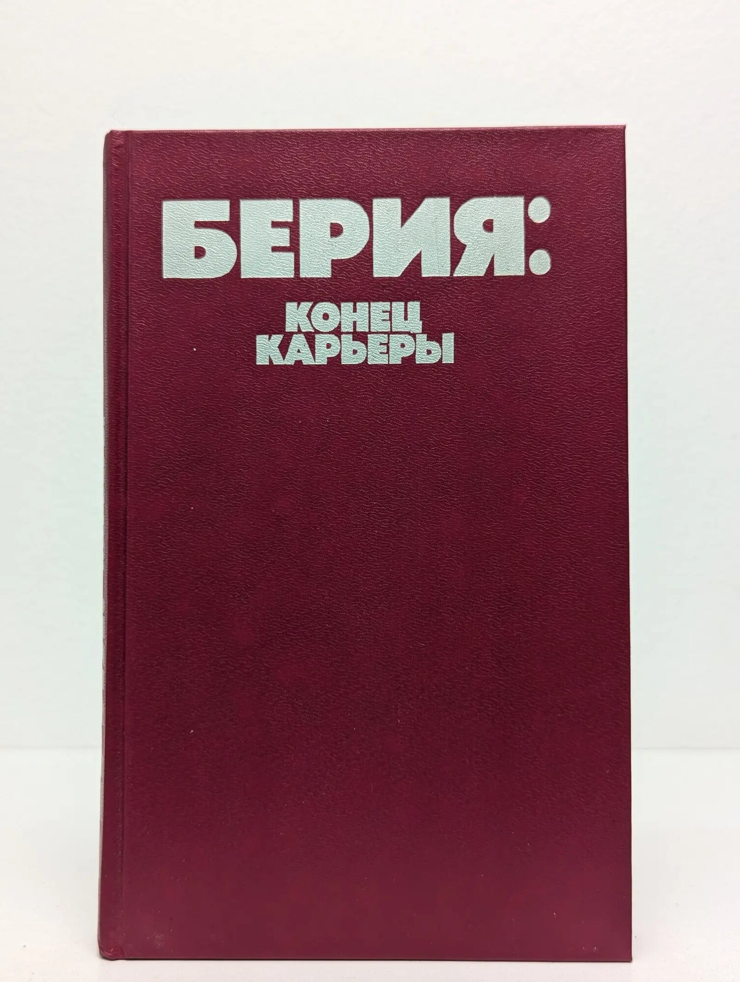 Берия: конец карьеры Некрасов В. Ф. (ред.) 1991
