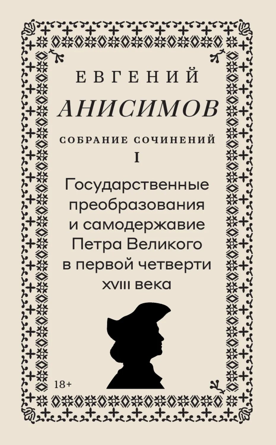 Собрание сочинений. Том 1. Государственные преобразования и самодержавие Петра Великого в первой четверти XVIII века [Цифровая книга]