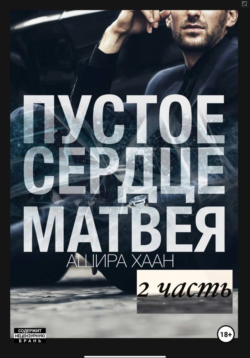 Пустое сердце Матвея, вторая часть [Цифровая книга]