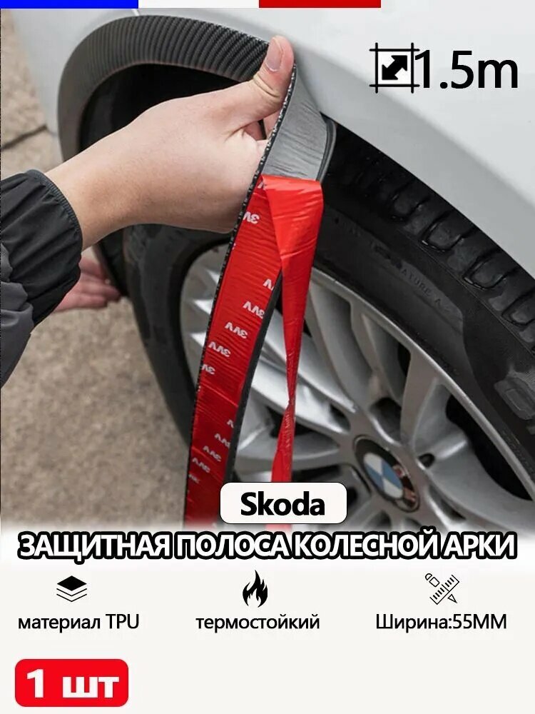 Защитные накладки на колесные арки Skoda1 шт, молдинги противоударные, самоклеящиеся, черные