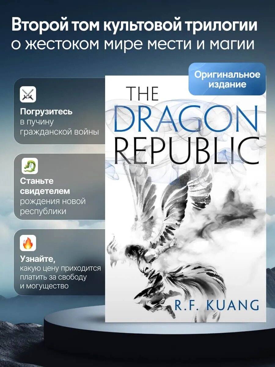 The Poppy War 2 The Dragon Republic