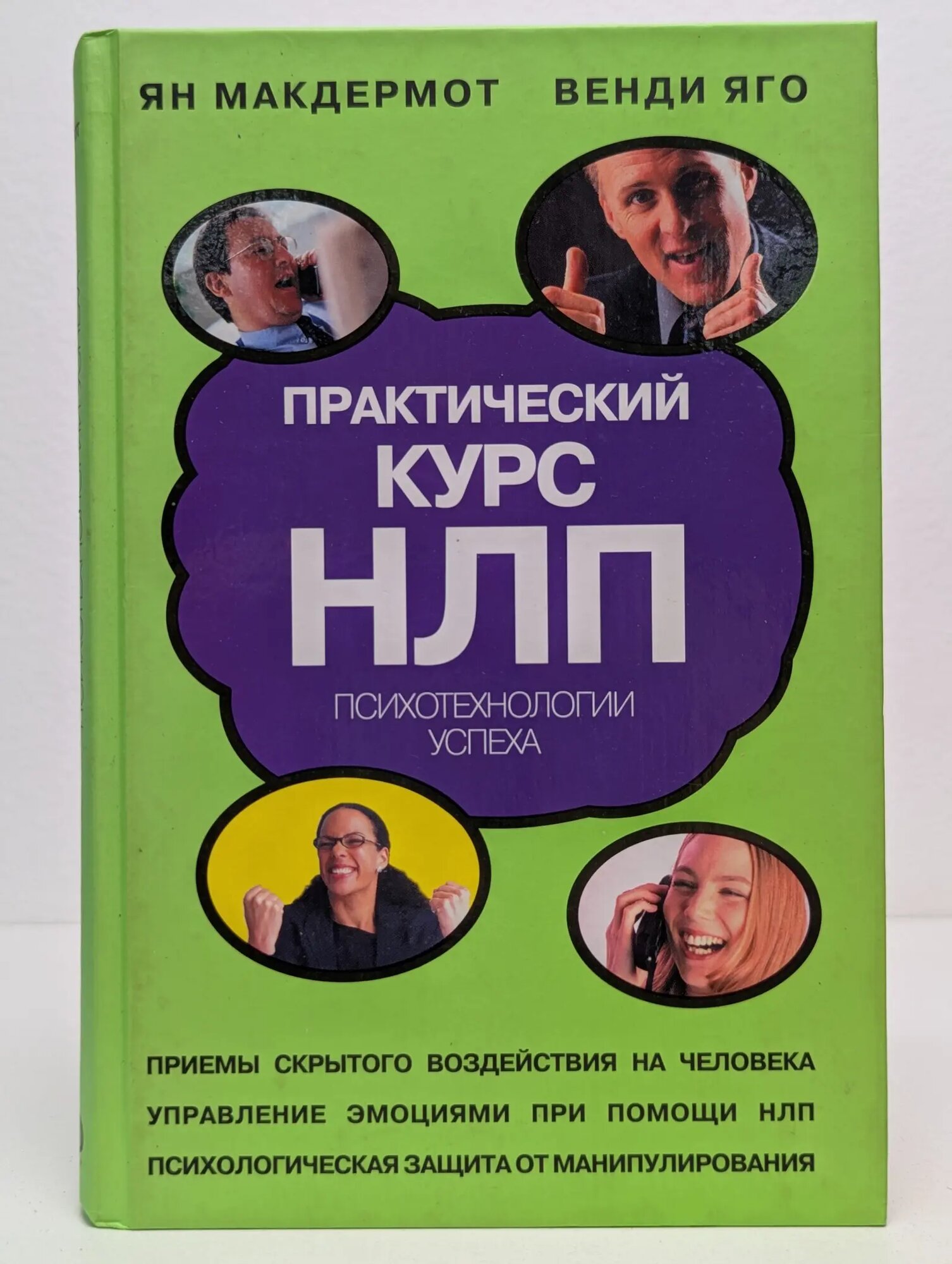 Практический курс НЛП Макдермот Ян, Яго Венди 2006