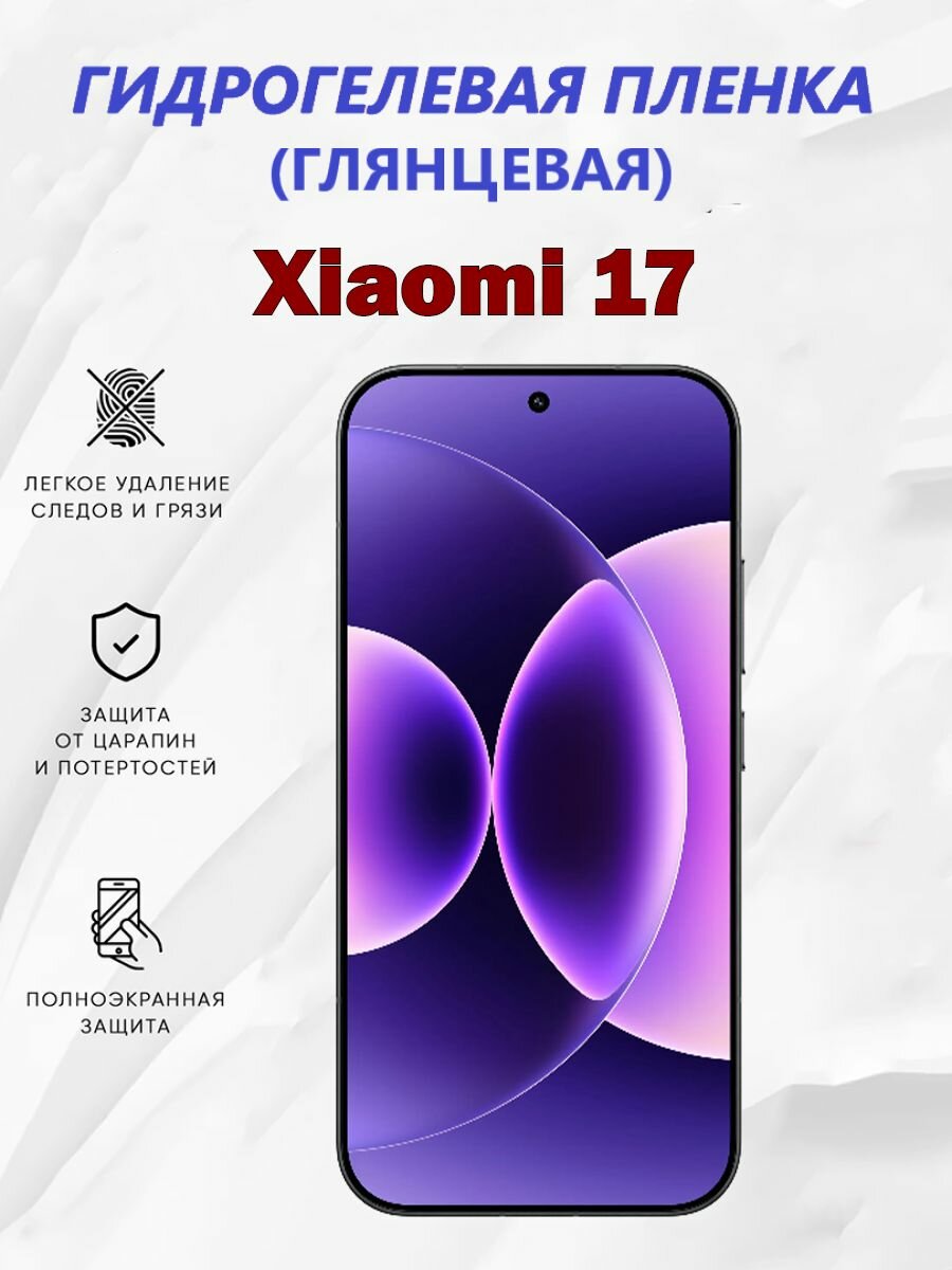 Гидрогелевая защитная пленка для Xiaomi 17 / Полноэкранная защита телефона