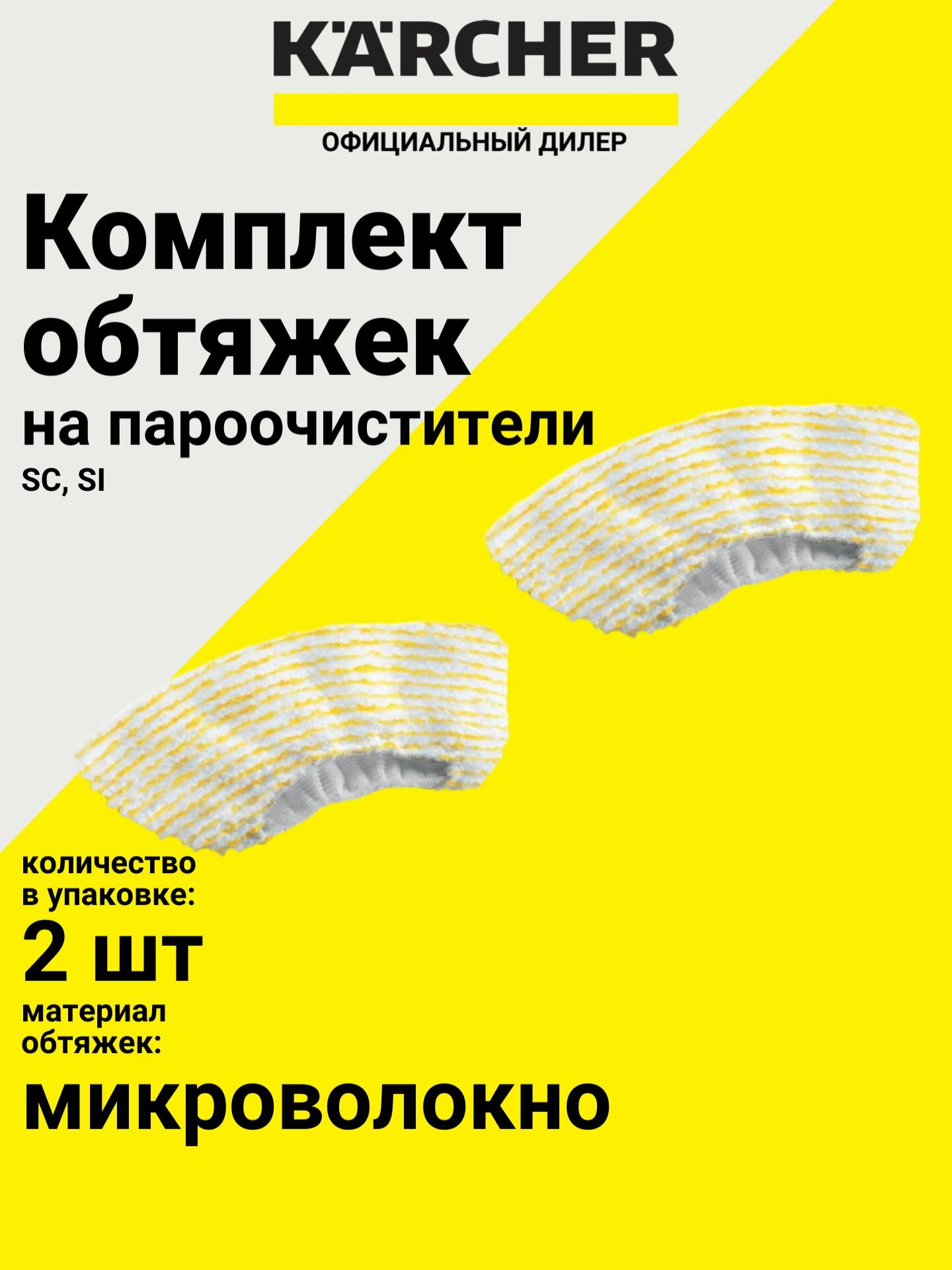 Комплект микроволоконных салфеток для ручной насадки, Karcher, (2.863-344.0)
