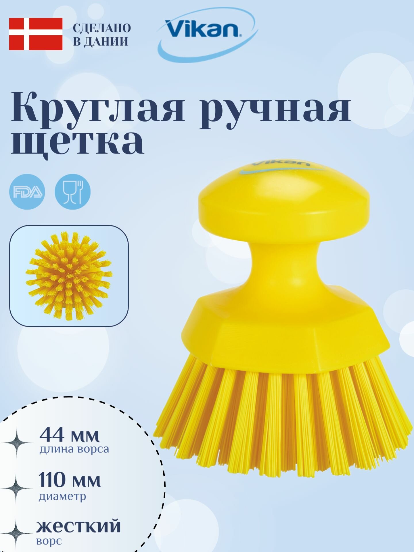 Щетка ручная круглая Vikan, Дания, D110 мм, жёсткий ворс, желтый, (38856)
