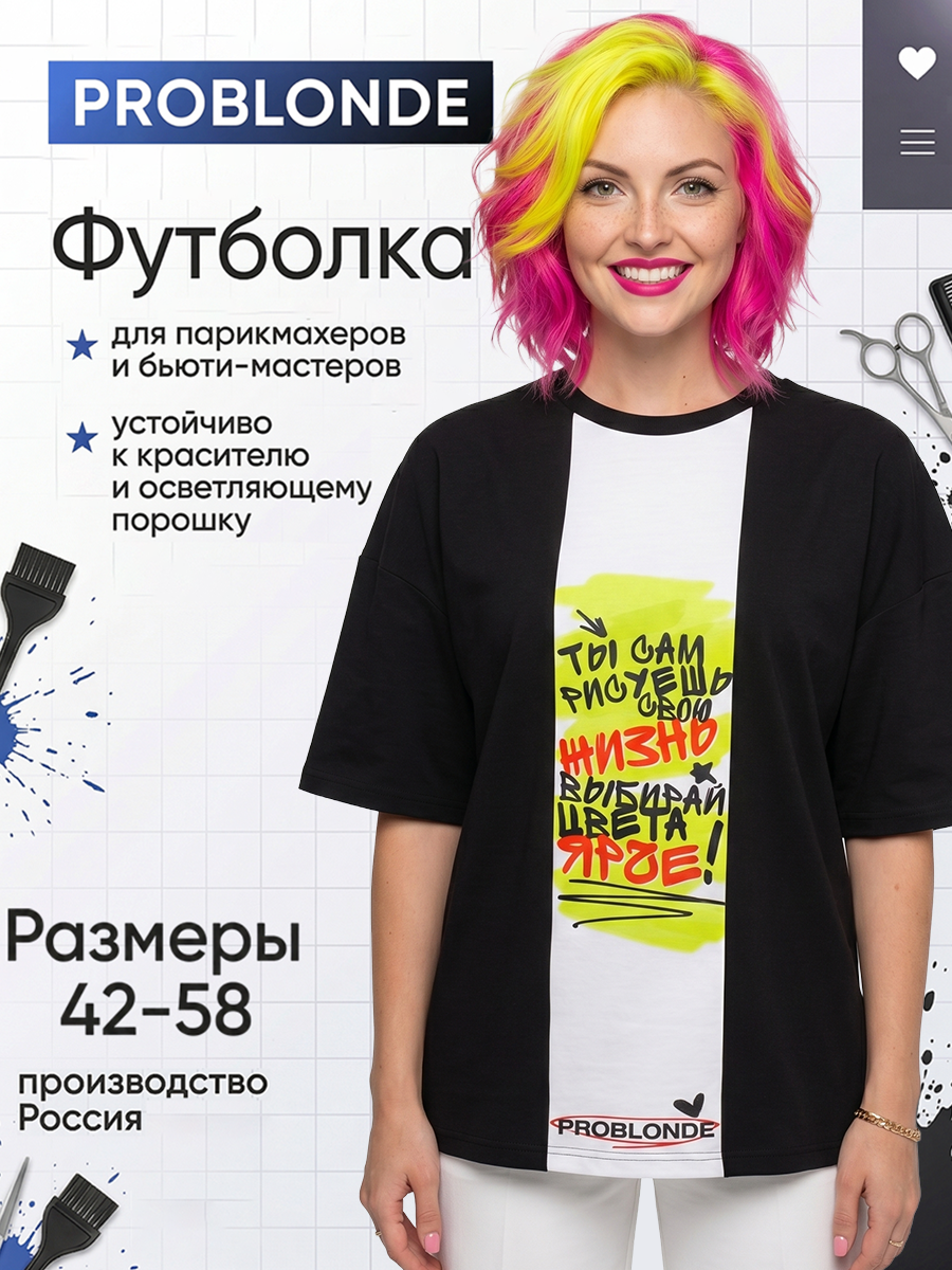 Футболка для парикмахеров и колористов, устойчивая к краске, Ярче PROBLONDE