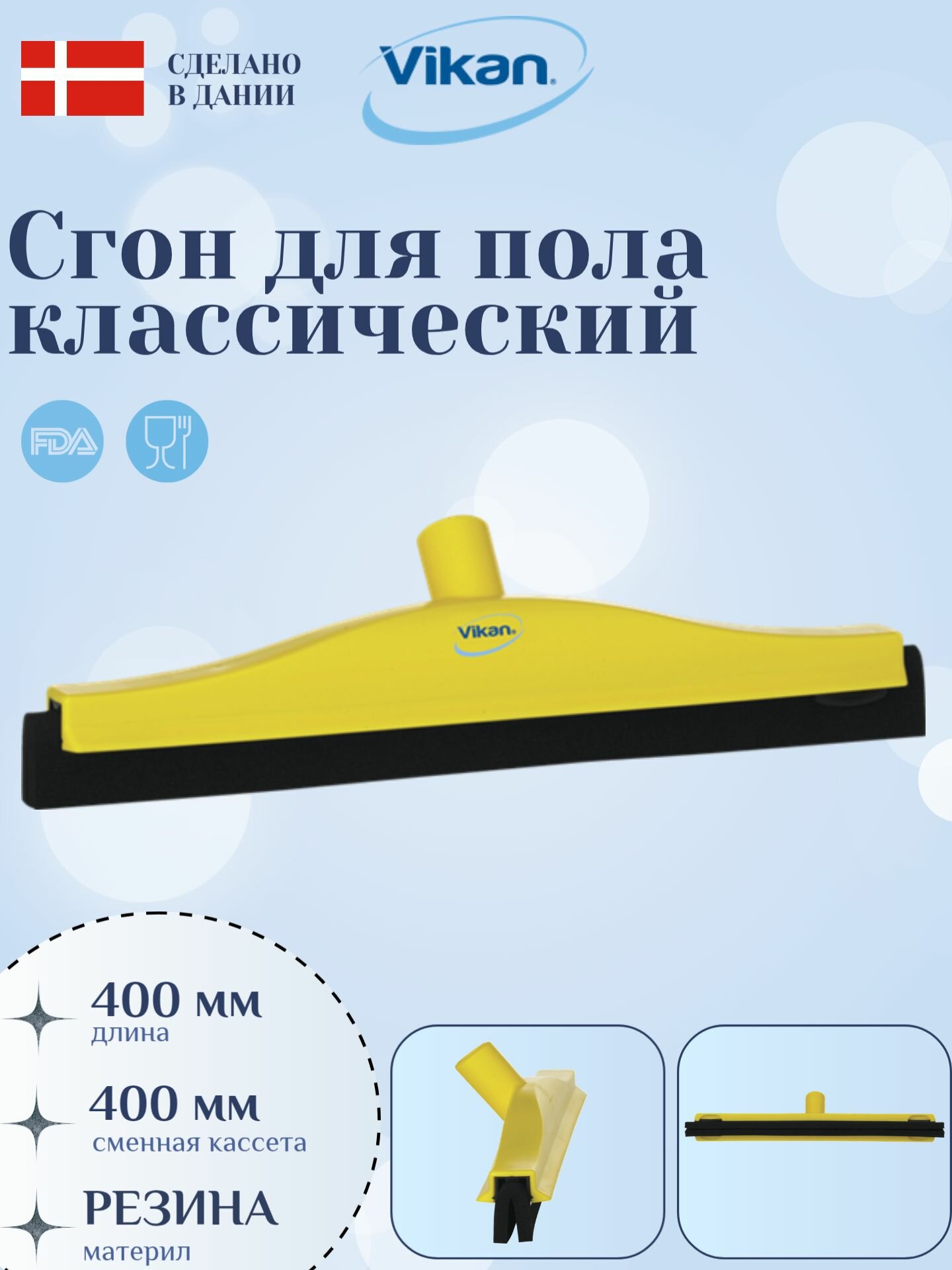 Классический сгон для пола Vikan со сменной кассетой, 400 мм, желтый, Дания, (77526)