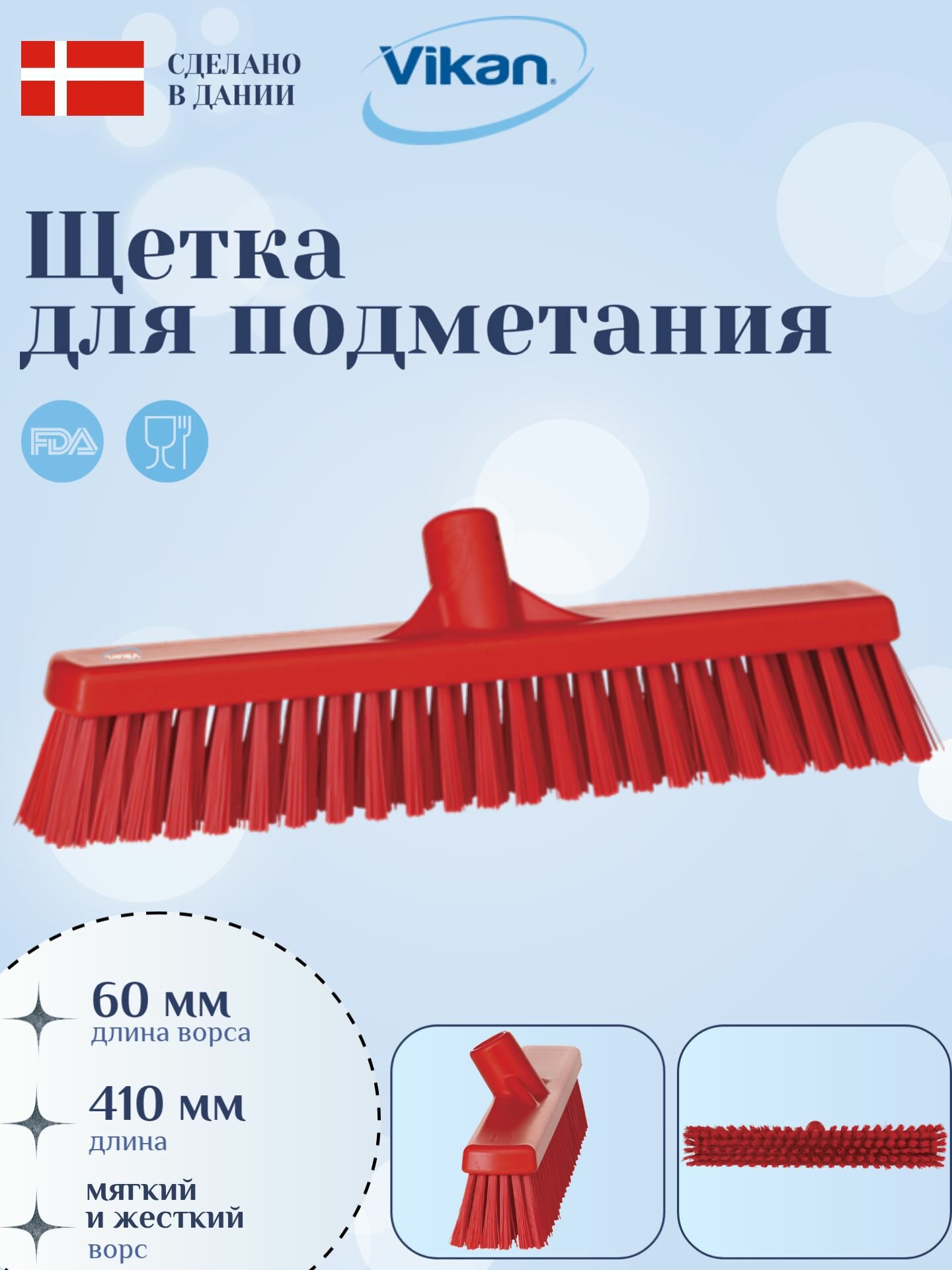 Щетка Vikan для подметания с комбинированным ворсом, 410 мм, мягкий и жёсткий ворс, красный, Дания, (31744)