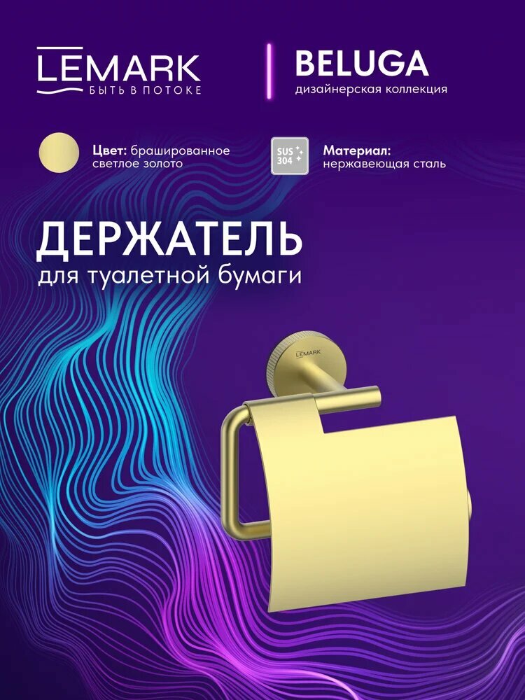 "Белуга" Держатель для туалетной бумаги Lemark Beluga, сталь, брашированное светлое золото