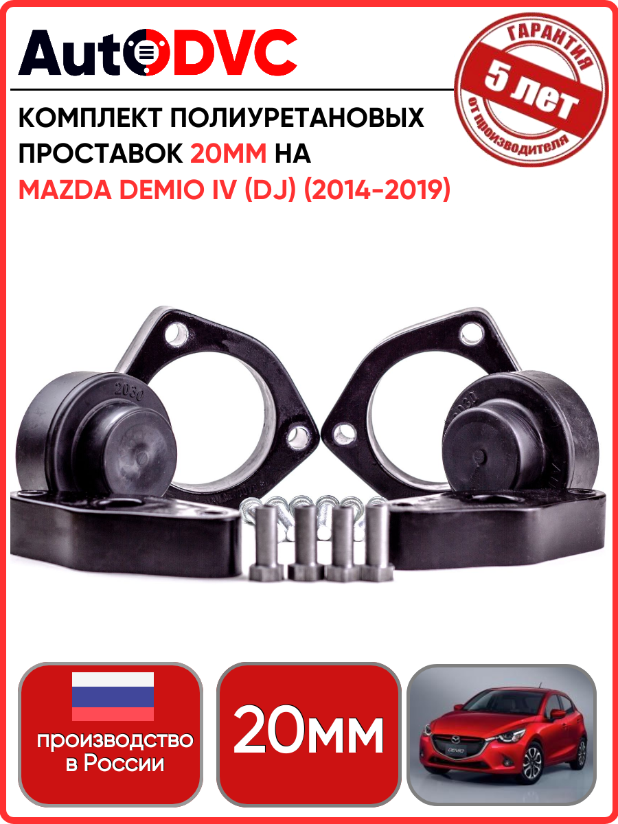 Комплект полиуретановых проставок 20мм, 6шт на Mazda Demio IV (DJ) (2014-2019), AutoDVC для увеличения клиренса, мазда