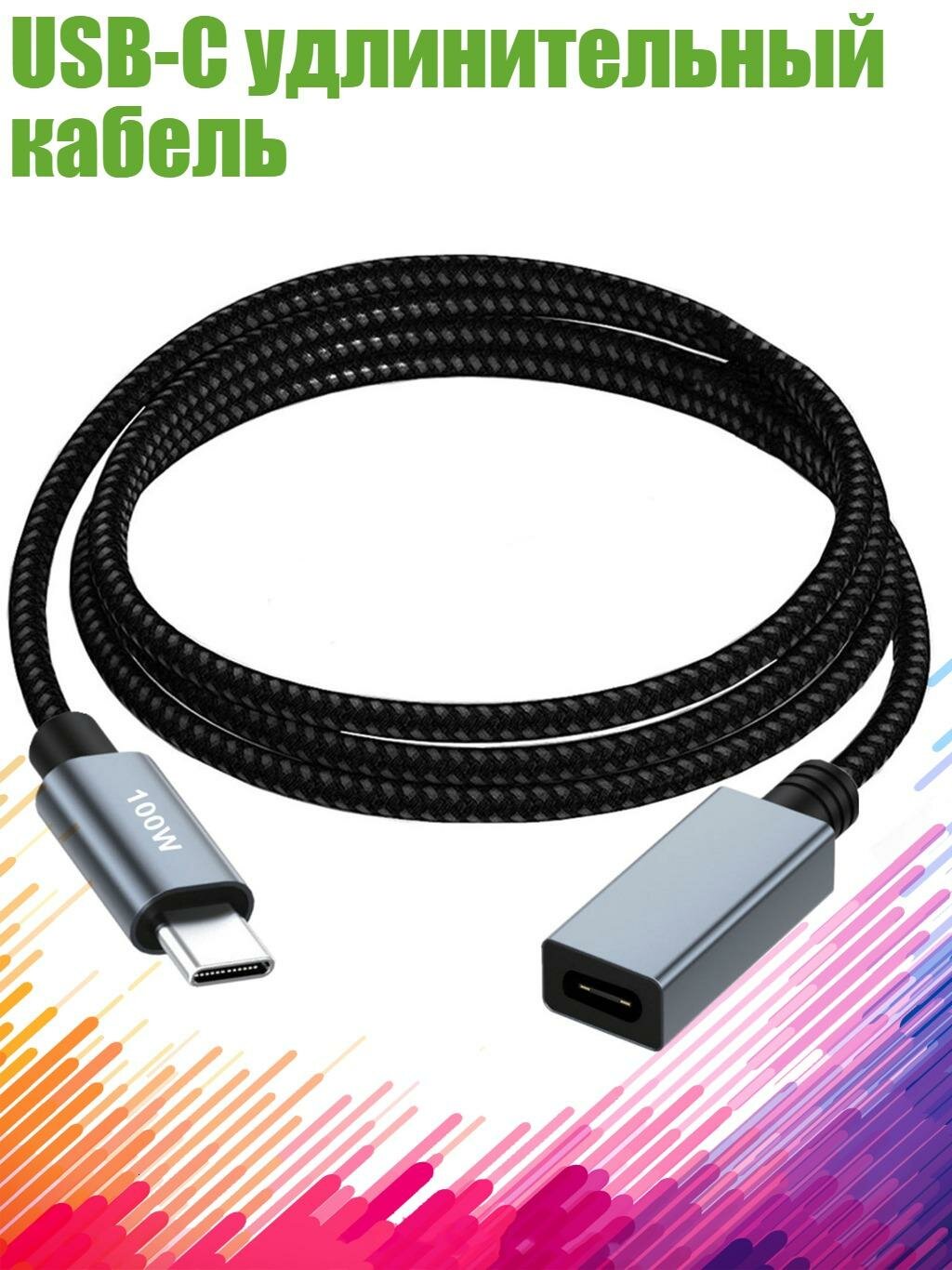 USB-C удлинительный кабель, 1m
