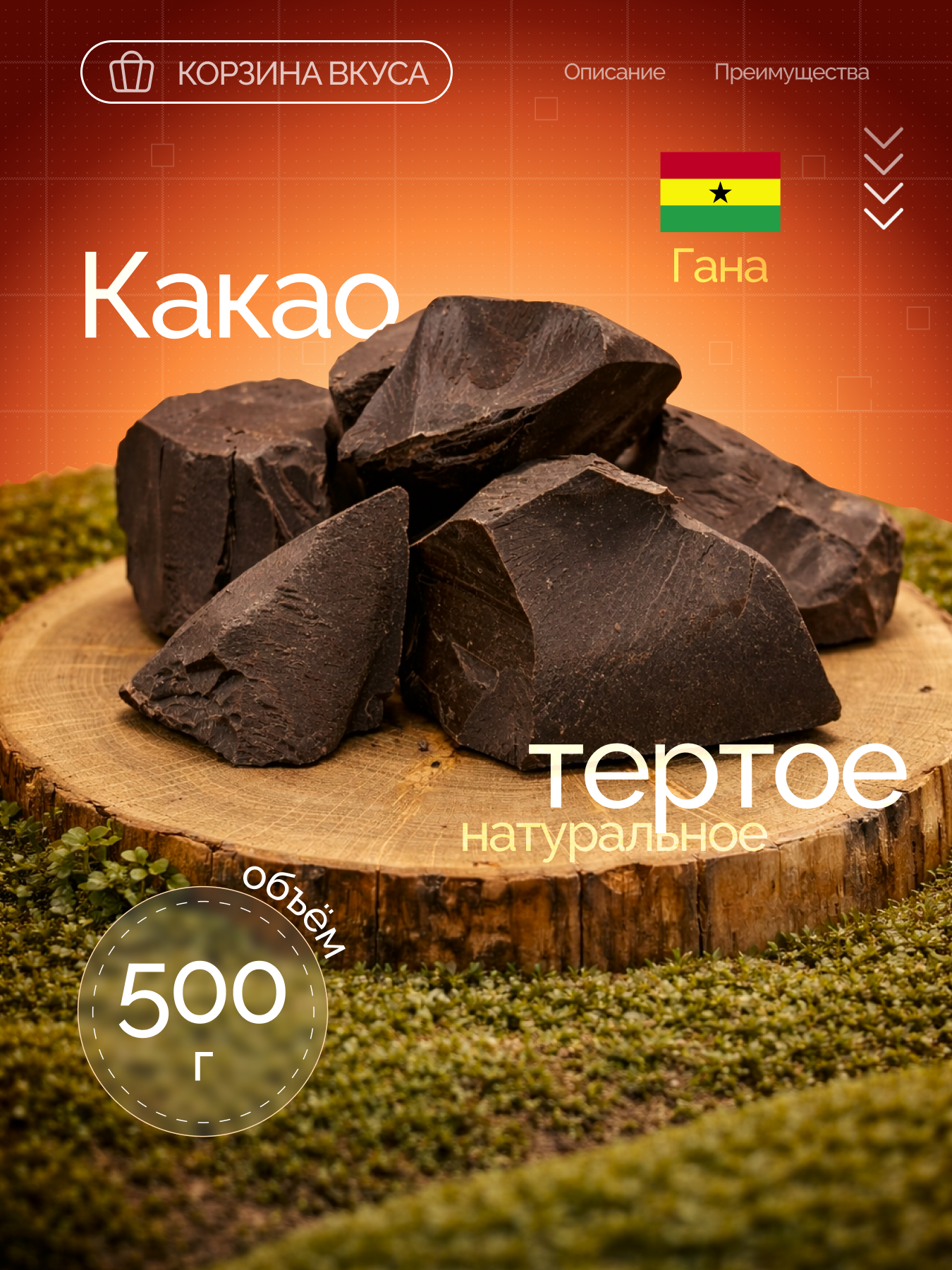 Тертое какао натуральное без сахара, 500 гр