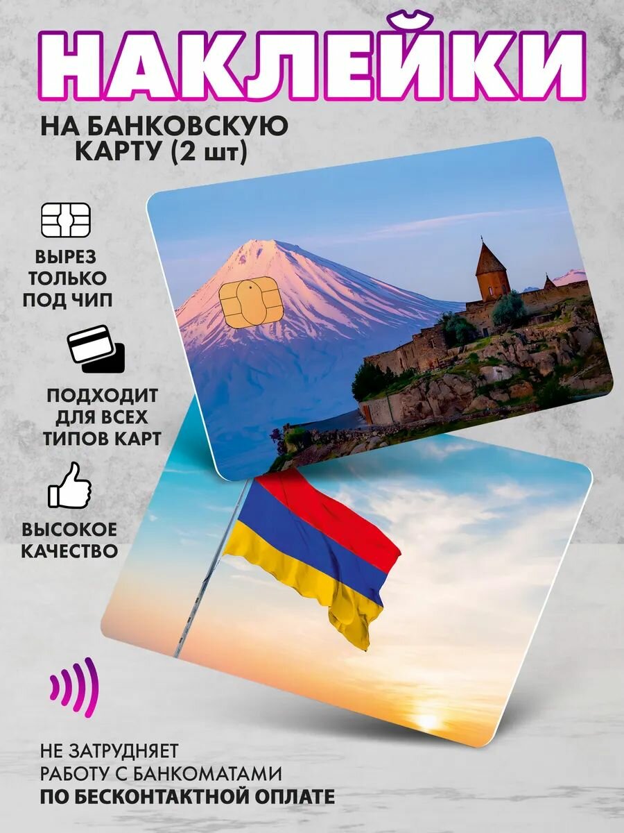 Наклейка на банковскую карту Армения