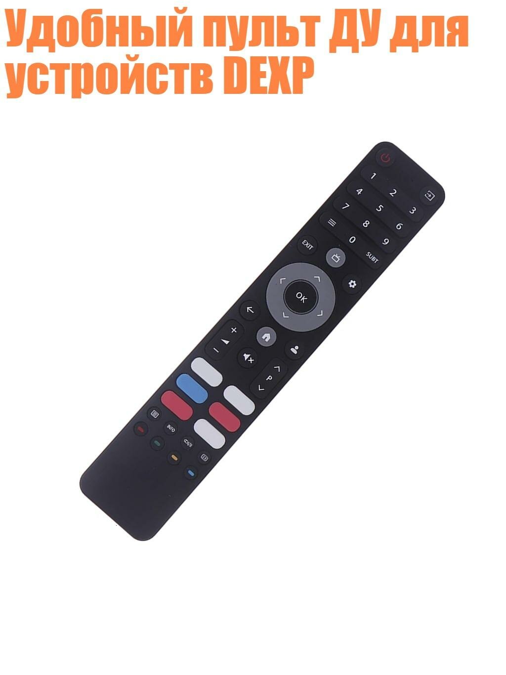 Удобный пульт ДУ для устройств DEXP