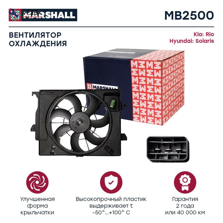 MARSHALL MB2500 Эл. вентилятор охл. Kia Rio III 11- Hyundai Solaris I 10- MB2500
