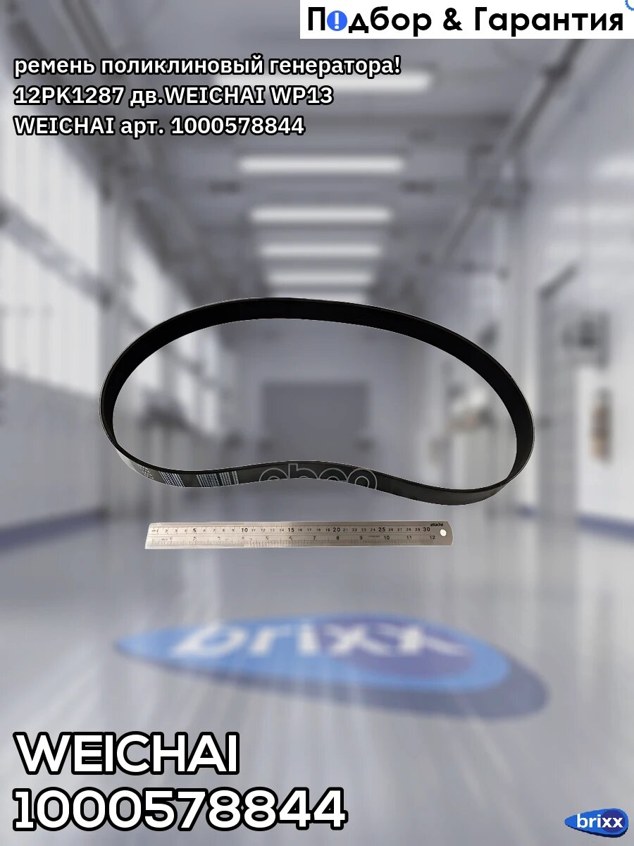 Ремень поликлиновый генератора! 12PK1287 дв. WEICHAI WP13 WEICHAI арт. 1000578844