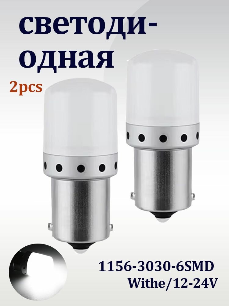 Автомобильная светодиодная LED лампа (1156 ) заднего хода, Белый свет (12-24V) , 2 шт.