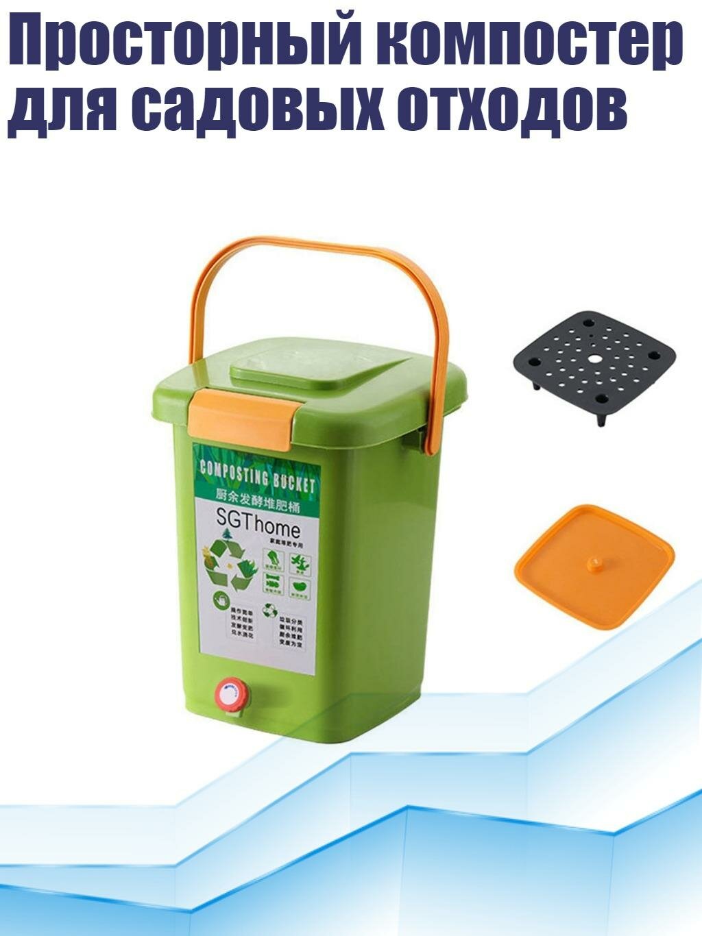 Просторный компостер для садовых отходов, 15L
