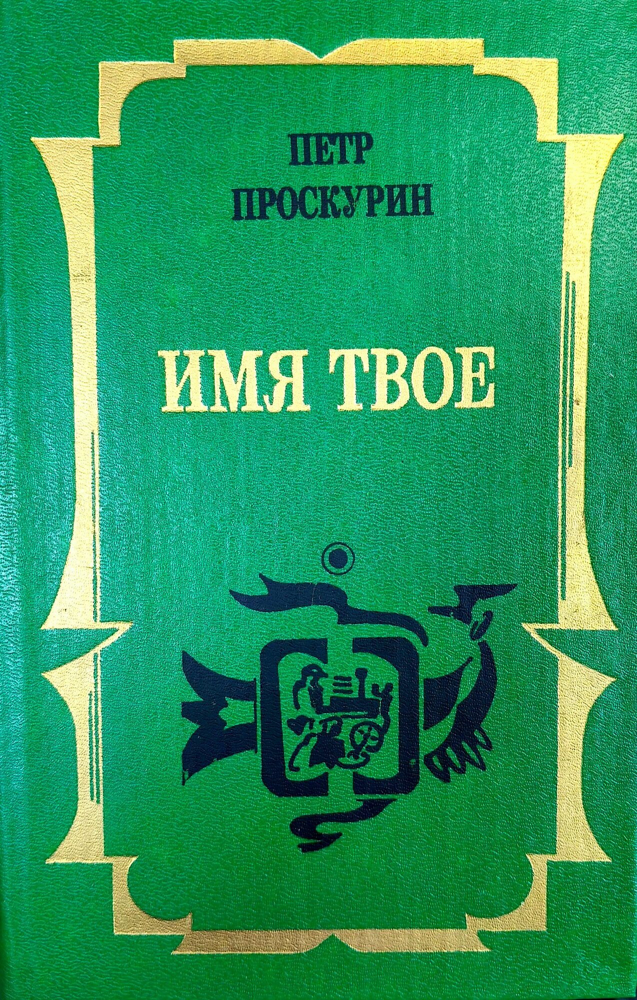 Имя твое