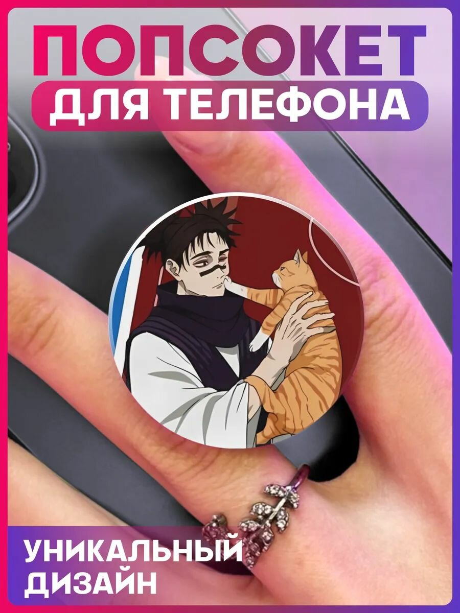 Попсокет для телефона Магическая битва Чосо