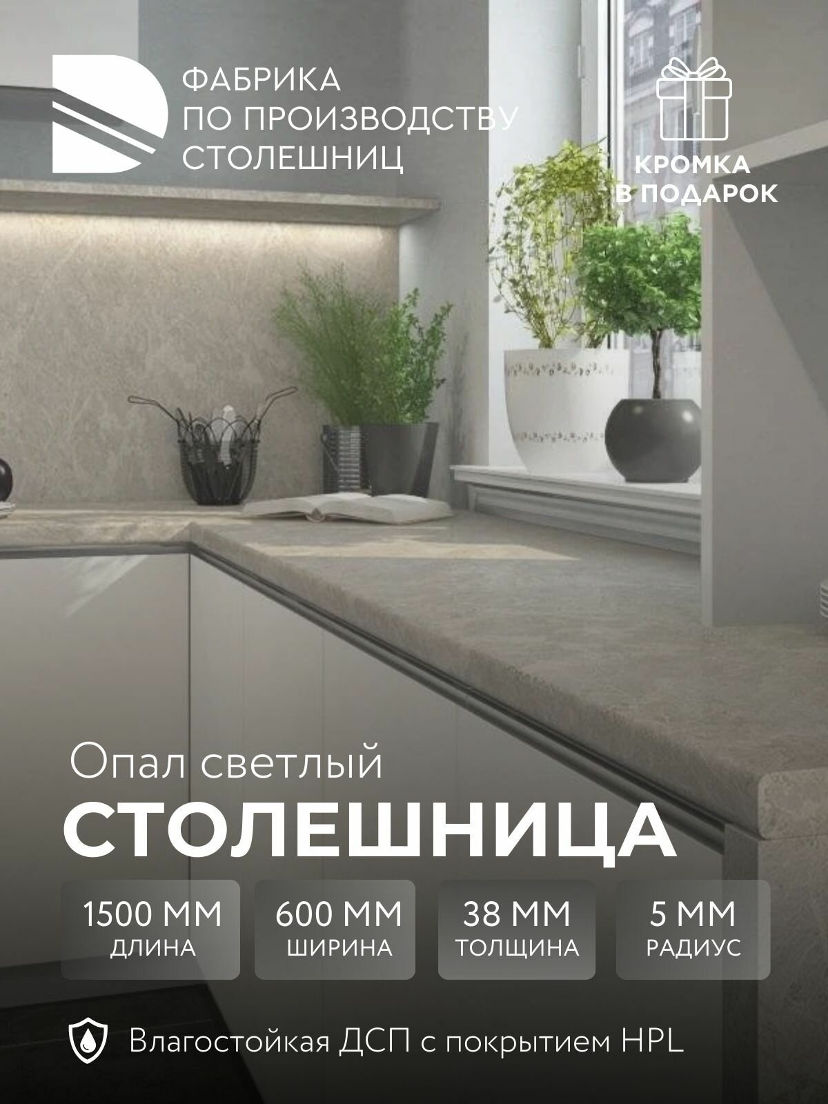Столешница 1500х600х38 мм Опал светлый для кухни, влдсп + HPL, кромка в подарок, дана