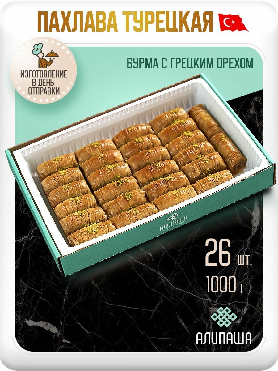 Пахлава турецкая баклава "Бурма" восточные сладости