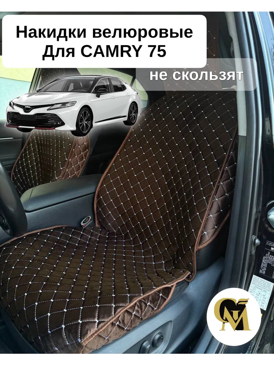Накидки велюровые на Camry 75
