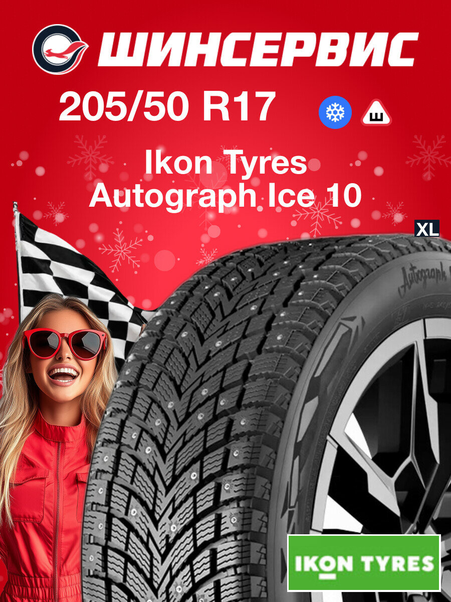 Зимняя шипованная шина Ikon Autograph Ice 10 205/50 R17 93T, зимняя автомобильная резина