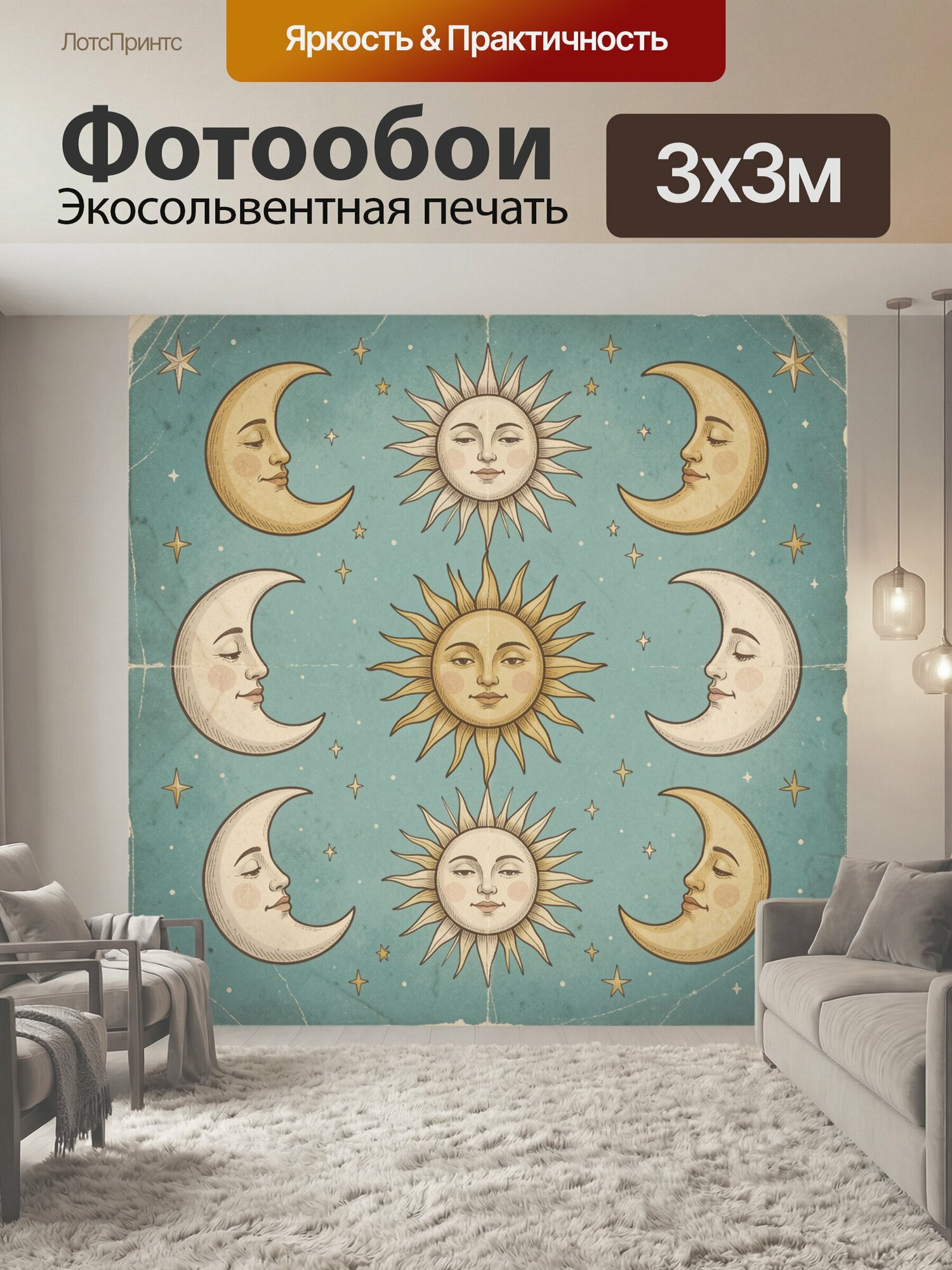 Фотообои "Луна и солнце со звездами. Мистическая композиция в винтажном стиле: лунные и солнечные лица, сияющие звезды, небесный узор на." 300x300 см. экосольвентная печать