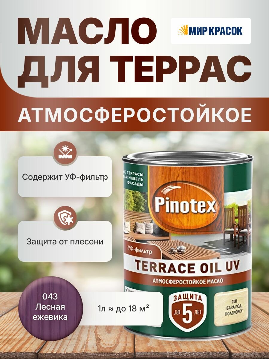 PINOTEX TERRACE OIL UV колерованное масло для террас, фасадов и садовой мебели, цвет: Лесная ежевика 043 (0,9л)