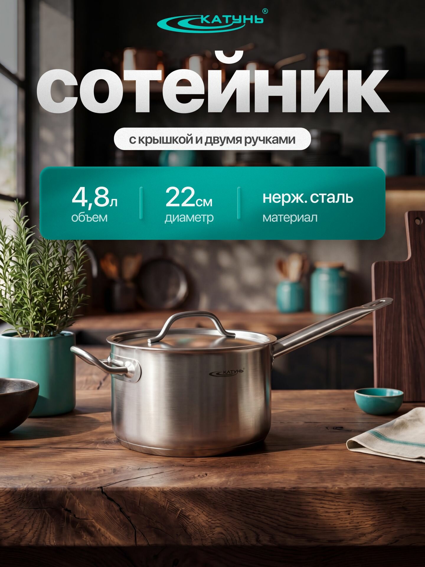 Сотейник 4.8 л (22 см) с крышкой и двумя ручками, нерж. сталь, Катунь Общепит КТ-ОБ-КК-22