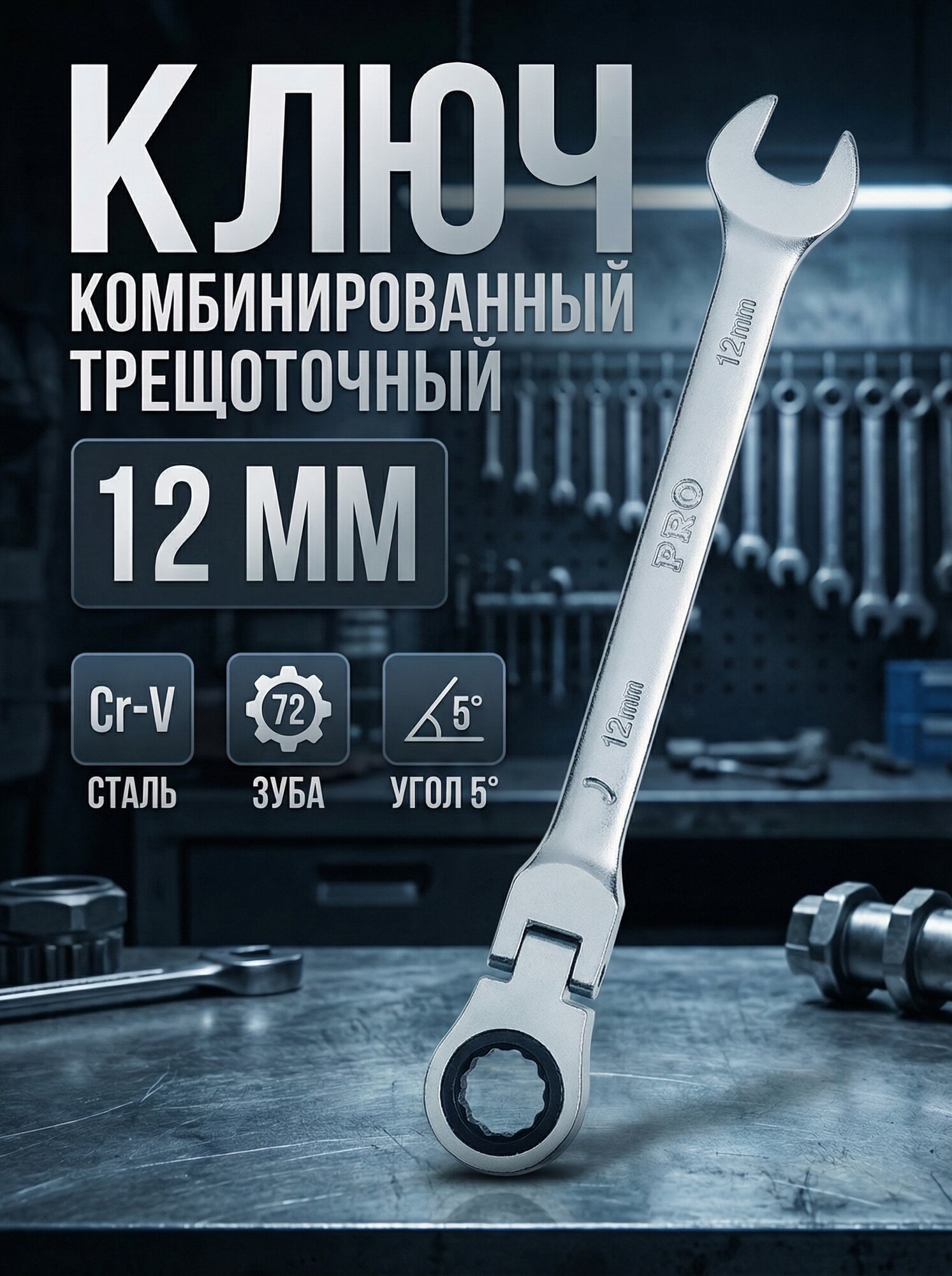 Ключ комбинированный 12 мм с поворотной трещоткой PRO STARTUL (PRO-7212)