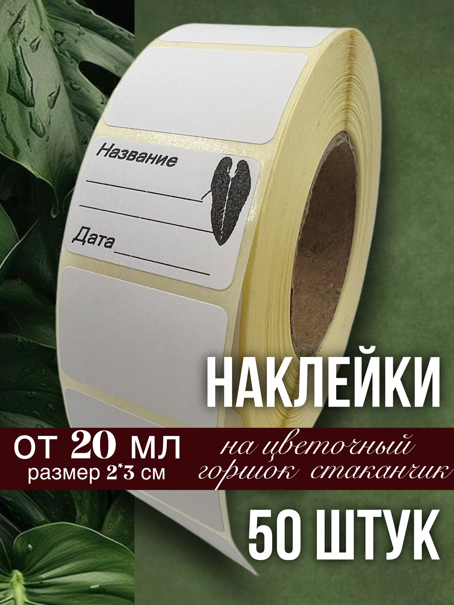 Наклейки на цветочные горшки и горшки для рассады 2*3 см 50 штук