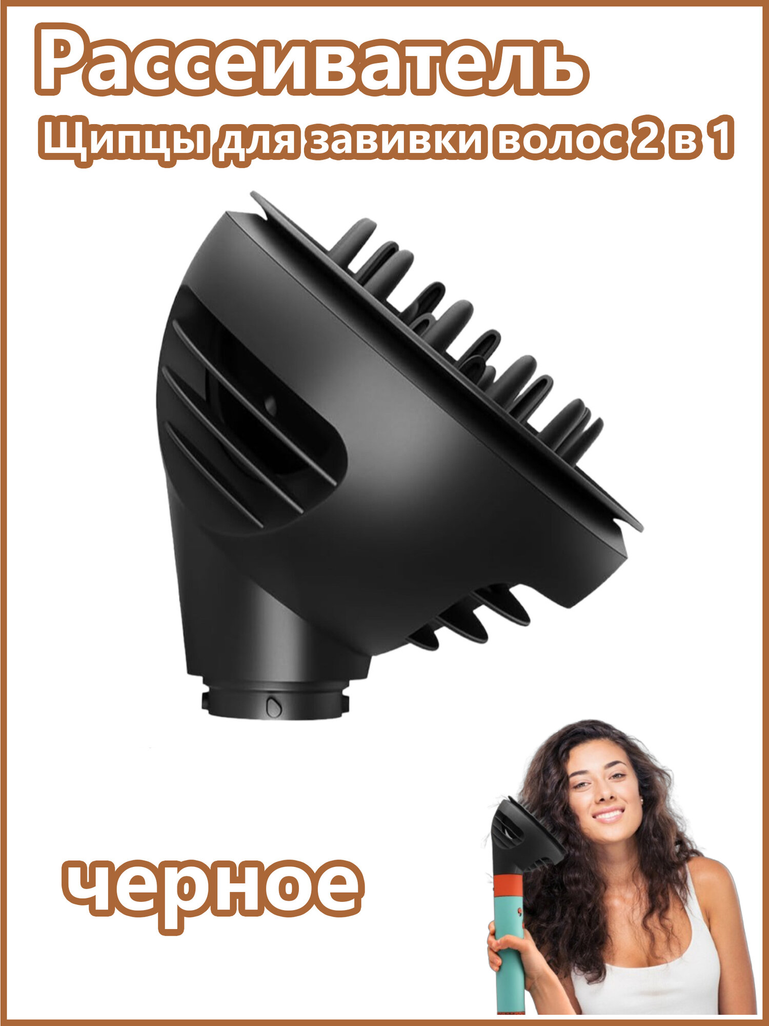 Насадка-диффузор для Dyson Airwrap совместимая, 2 в 1, локоны и объем