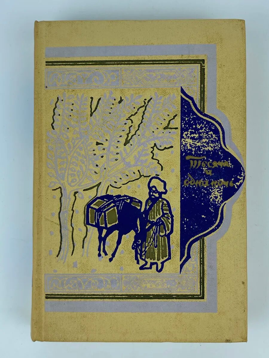 Букинистическая книга "Тысяча и одна ночь"/ том 4