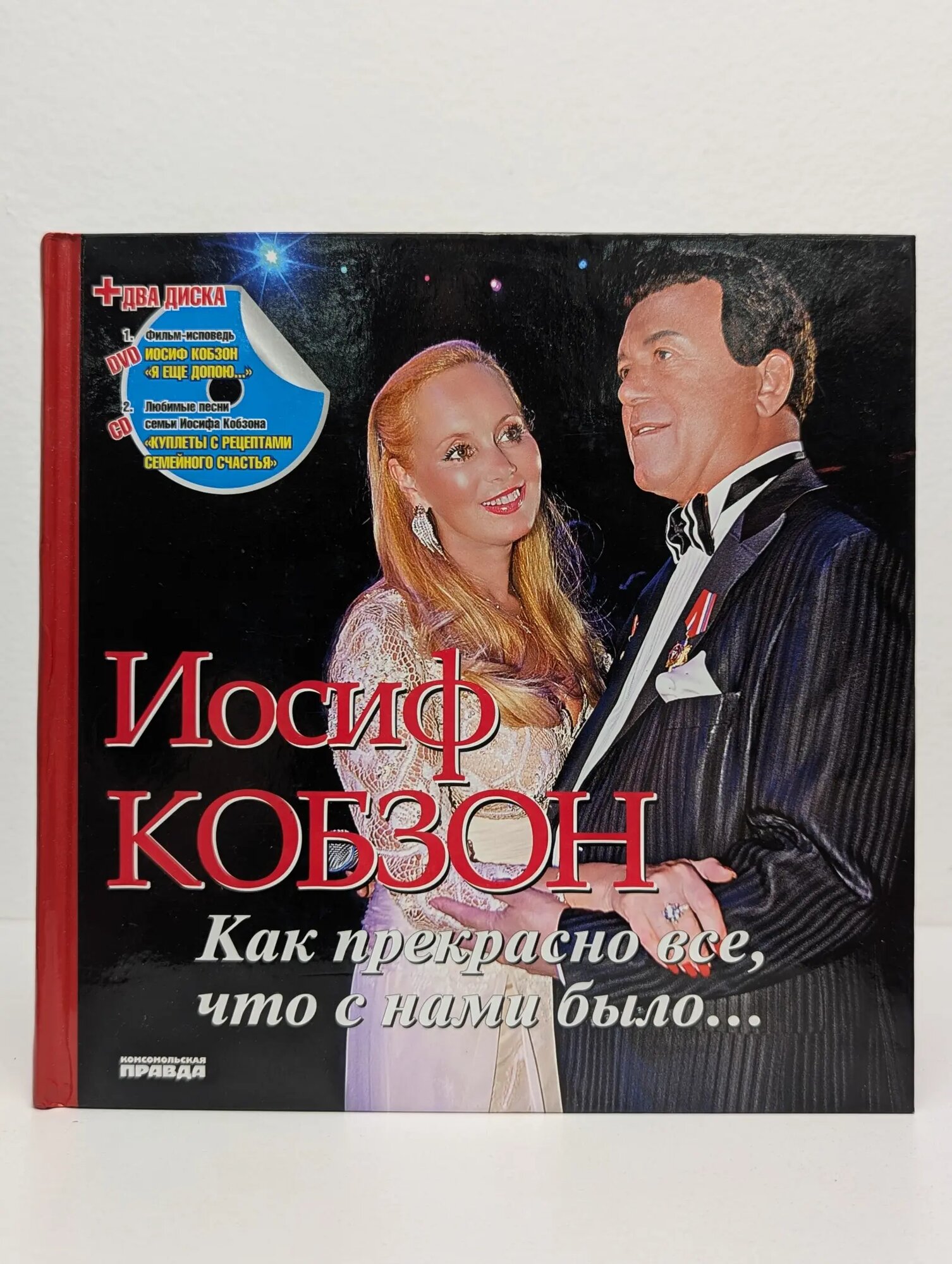 Иосиф Кобзон. Как прекрасно все, что с нами было Моисеева Любовь Алимпиевна, Гамов Александр Петрович 2012