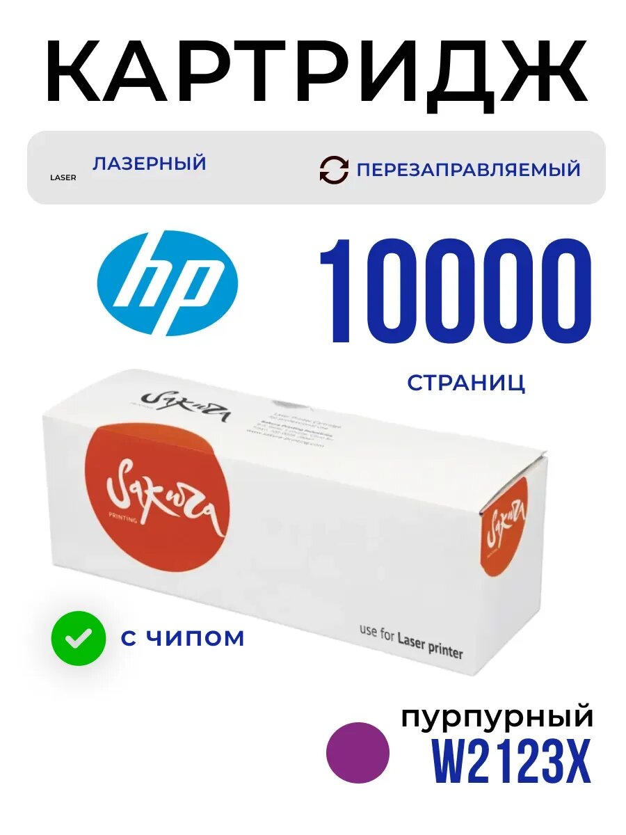 Лазерный картридж W2123X пурпурный (Magenta) Sakura для HP (ХП), до 10000 страниц (SAW2123X)