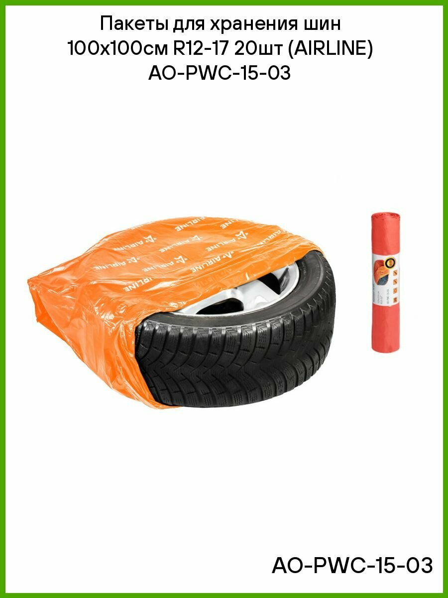 Пакеты для хранения шин 100x100см R12 17 20шт (AIRLINE) AO PWC 15 03