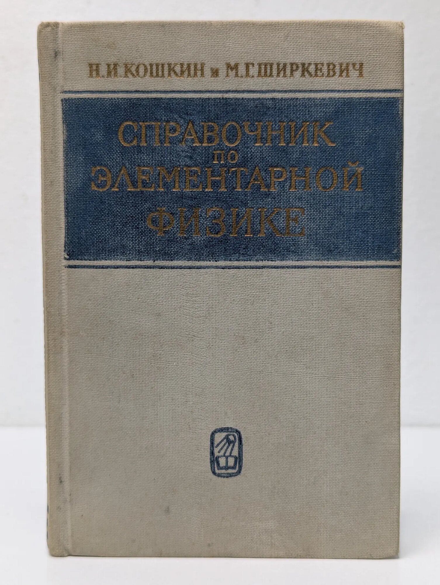 Справочник по элементарной физике Кошкин Николай Иванович, Ширкевич Михаил Григорьевич 1965
