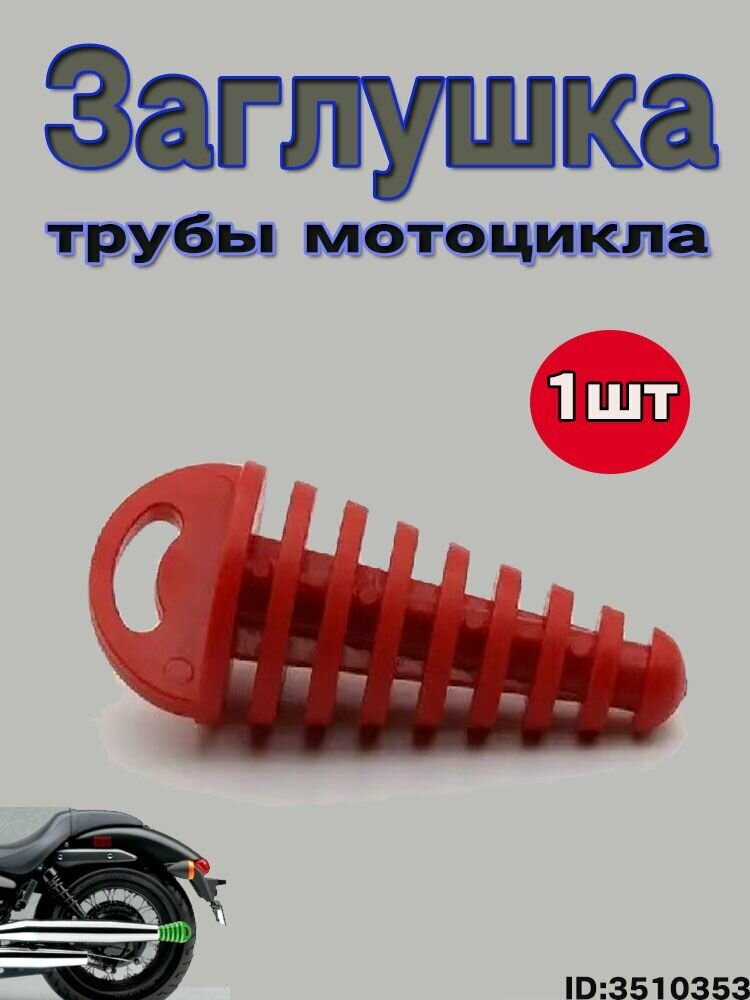 Заглушка глушителя для мотоцикла — черная заглушка выхлопной трубы, защита от попадания пыли и мусора при стоянке