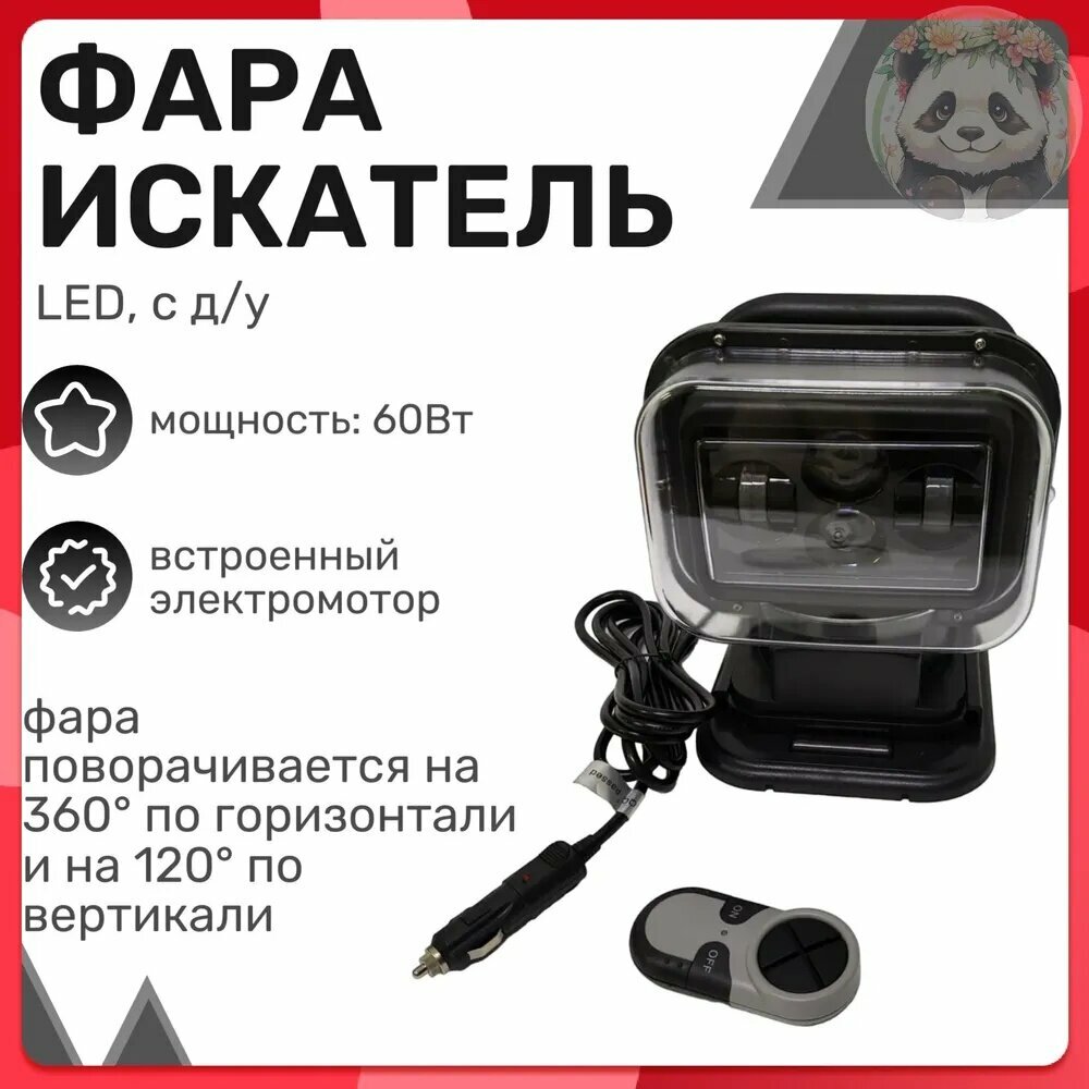 Фара автомобильная, арт. CH001 60W LED BLACK M