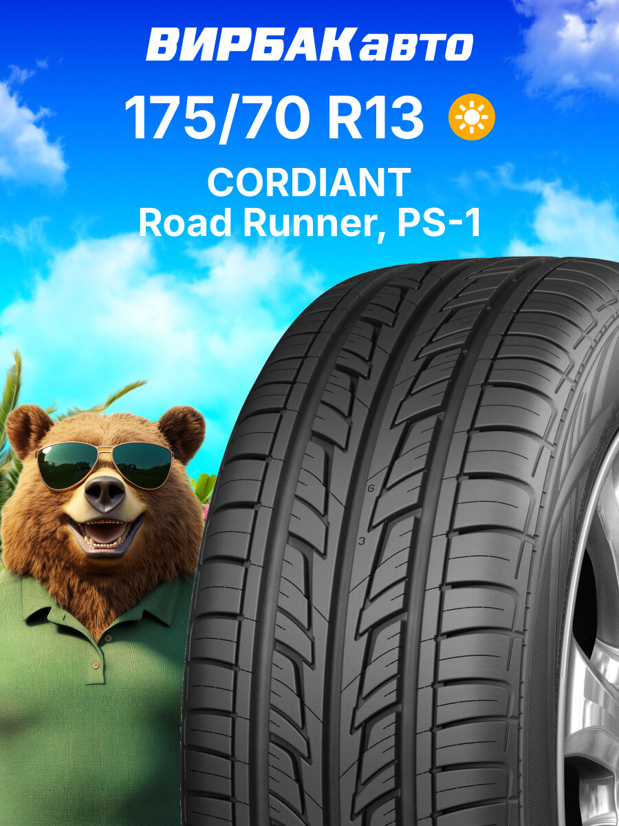 Летние шины Cordiant Road Runner, PS-1 175/70 R13 82H, летняя автомобильная резина