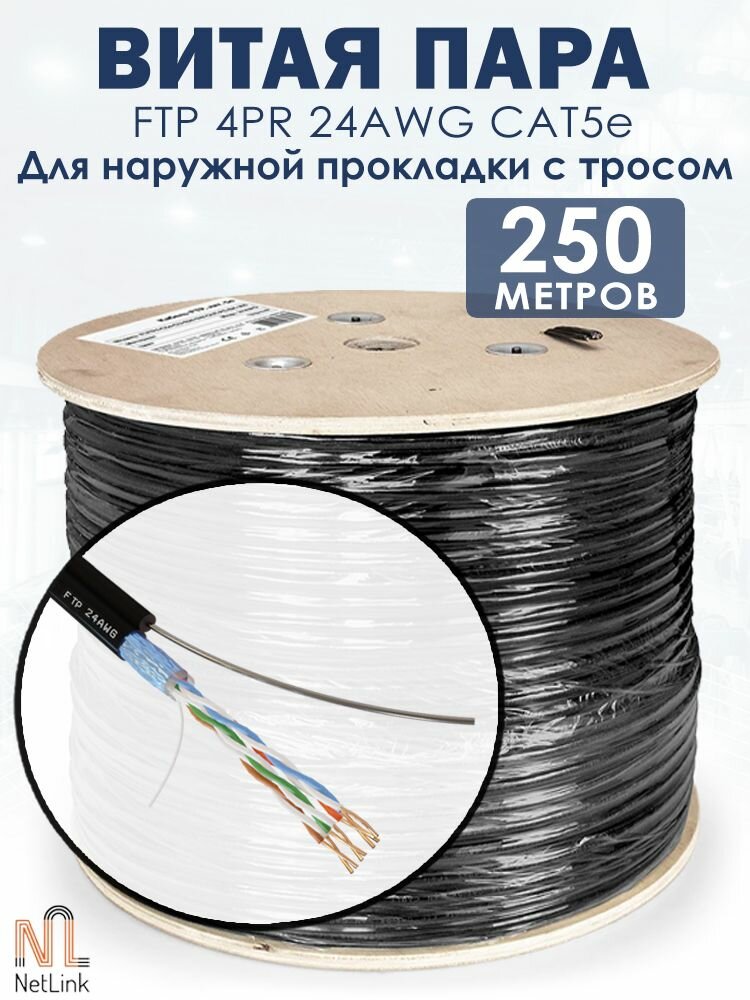 Кабель витая пара FTP CAT5e 4PR 24AWG черный наружный с тросом 250метров