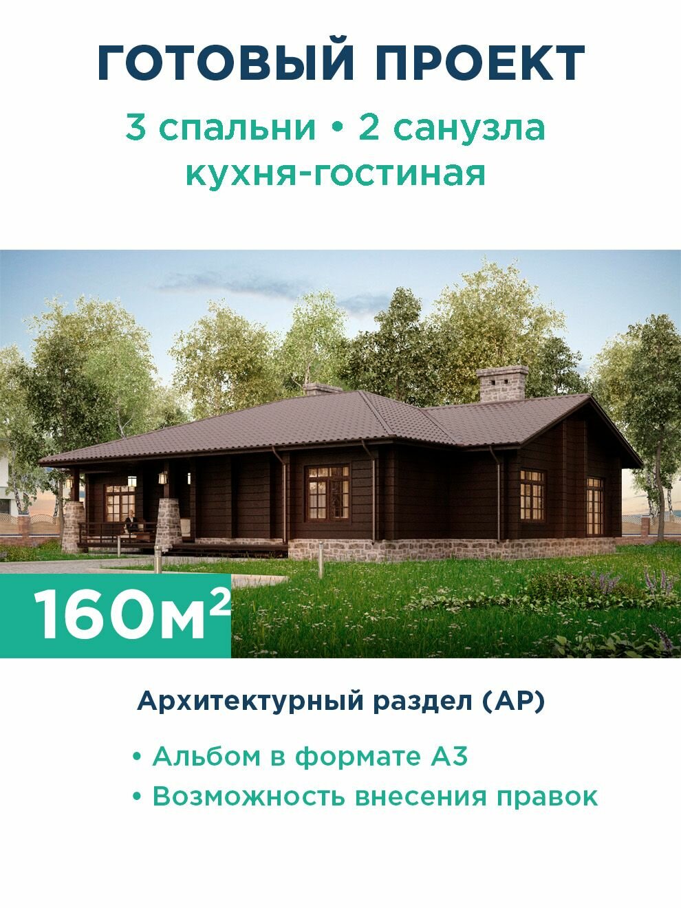 Проект дома Планнерс 005-160-1, одноэтажный, с отделкой под дерево