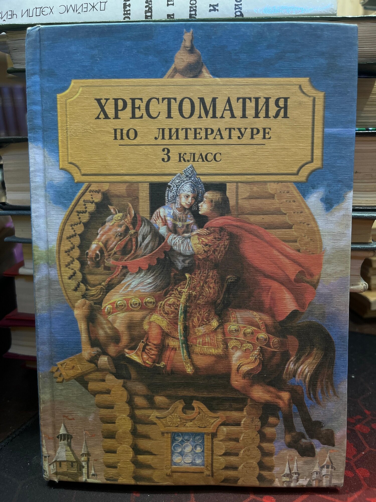 Хрестоматия по литературе. 3 класс