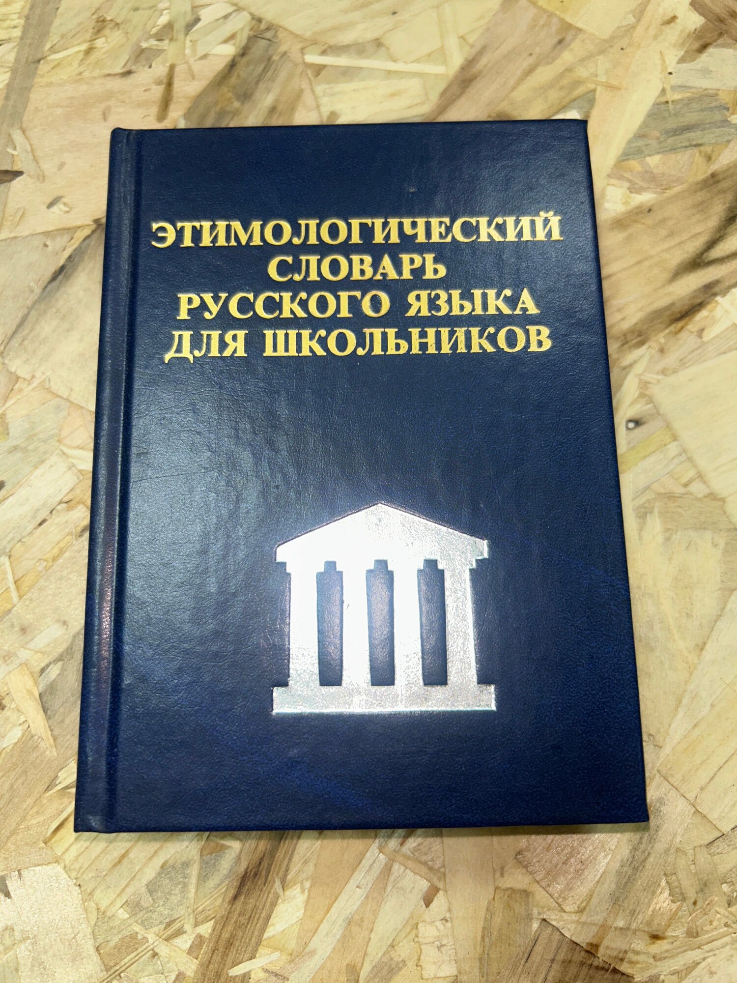 Этимологический словарь русского языка для школьников.