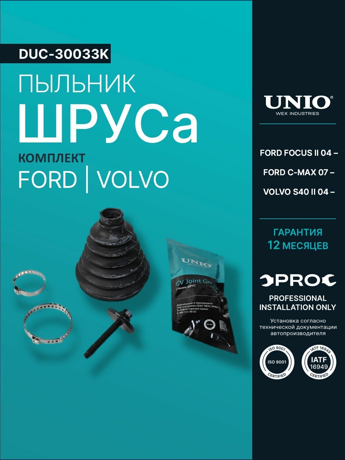 Пыльник шруса (к-т) Ford Focus II 04-, C-Max 07-, Volvo S40 II 04-