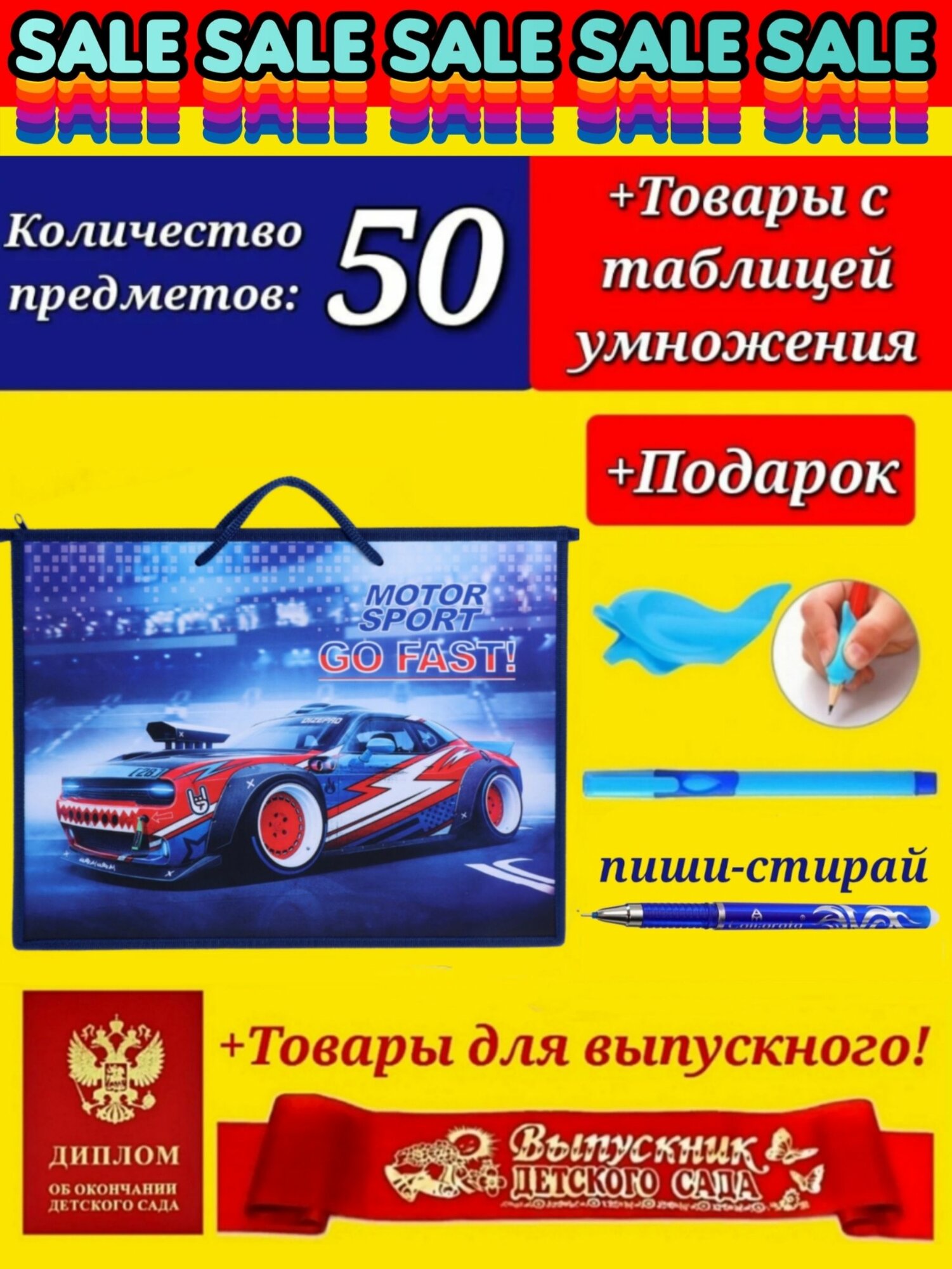 Набор Первоклассника "50 предметов" в папке "Авто" + диплом и лента выпускника детского сада + Подарок набор для обучения письму