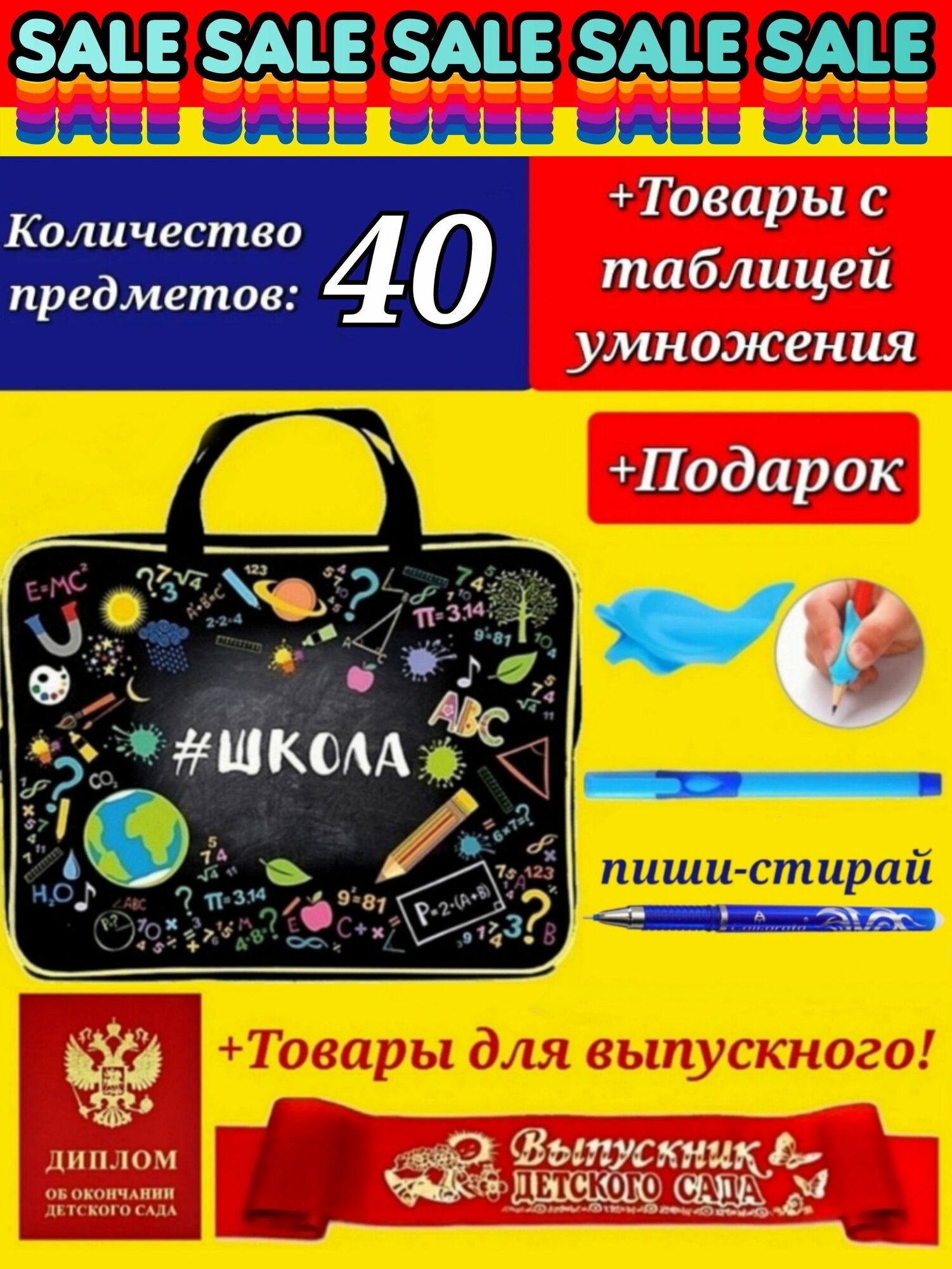 Набор Первоклассника "40 предметов" в пластиковой папке "Школа" + диплом и лента выпускника детского сада + Подарок набор для обучения письму