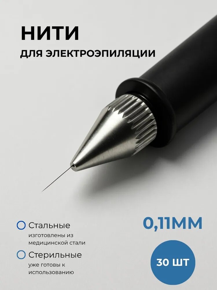 Нити для электроэпиляции Электра без изоляции 0,11 мм, 30шт